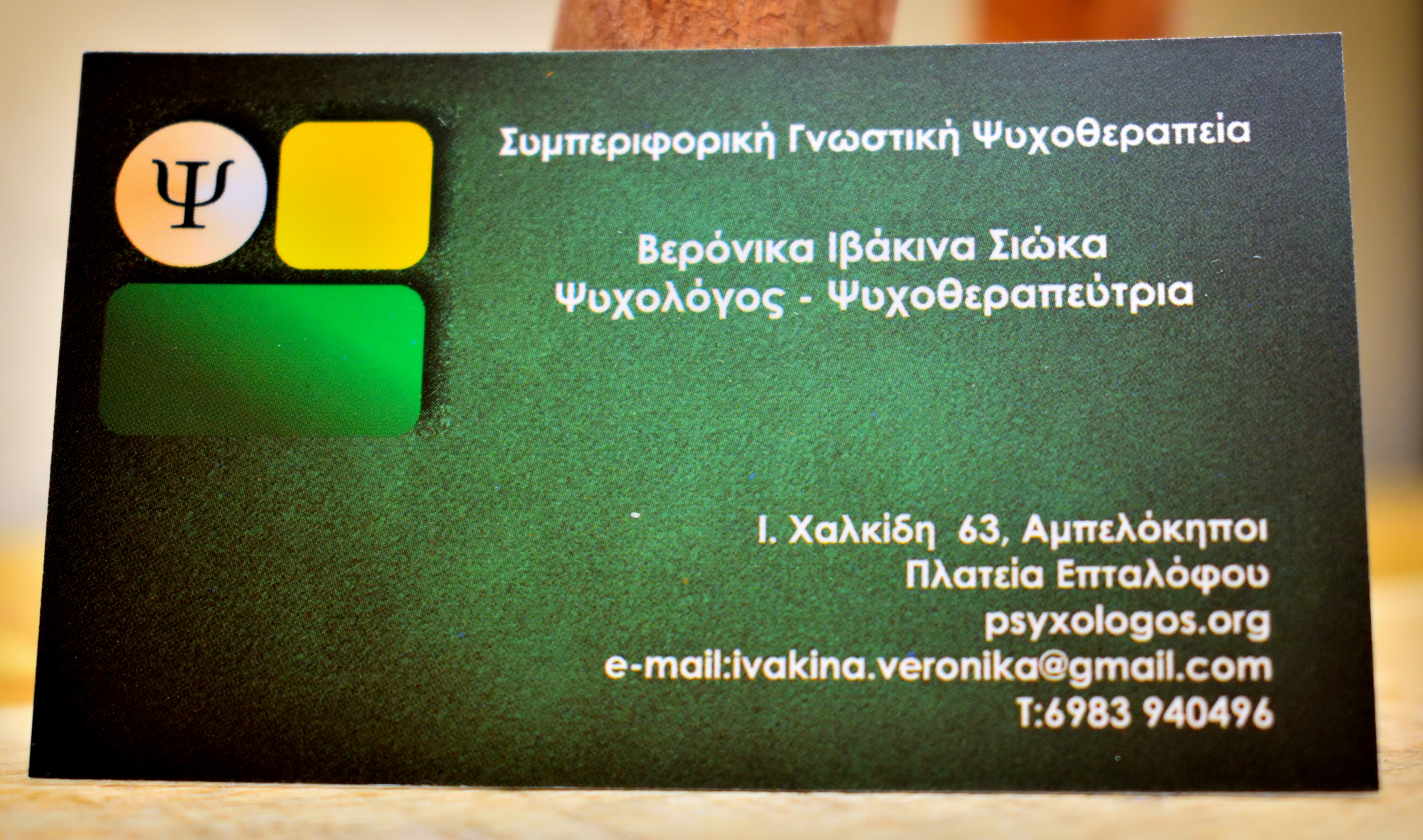 Βερόνικα Ιβάκινα Σιώκα – Ψυχολόγος – Ψυχοθεραπεύτρια